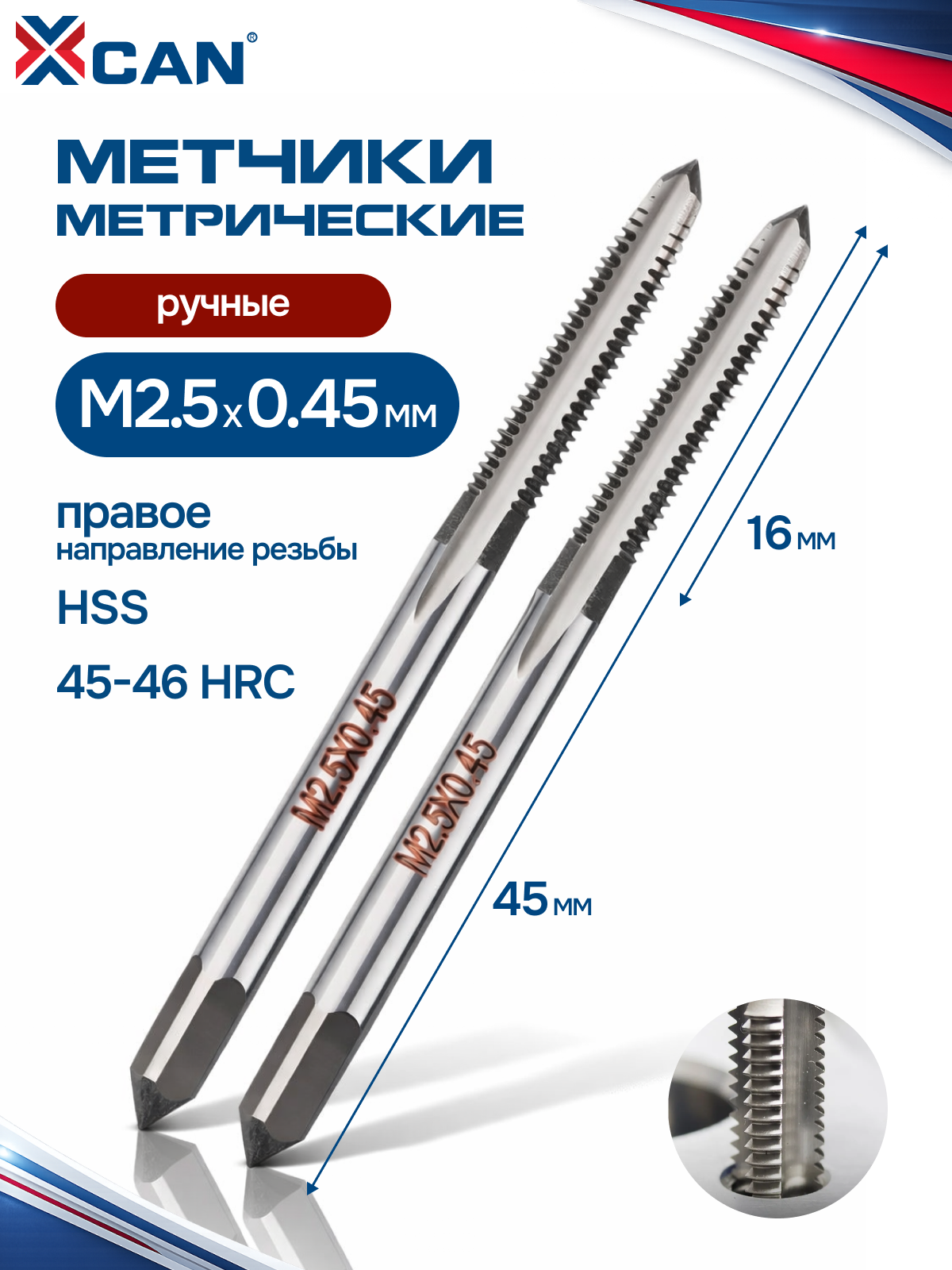 Метчики метрические ручные XCAN M2,5×0,45 мм правая резьба HSS комплект 2 шт. для нарезания внутренней резьбы по металлу