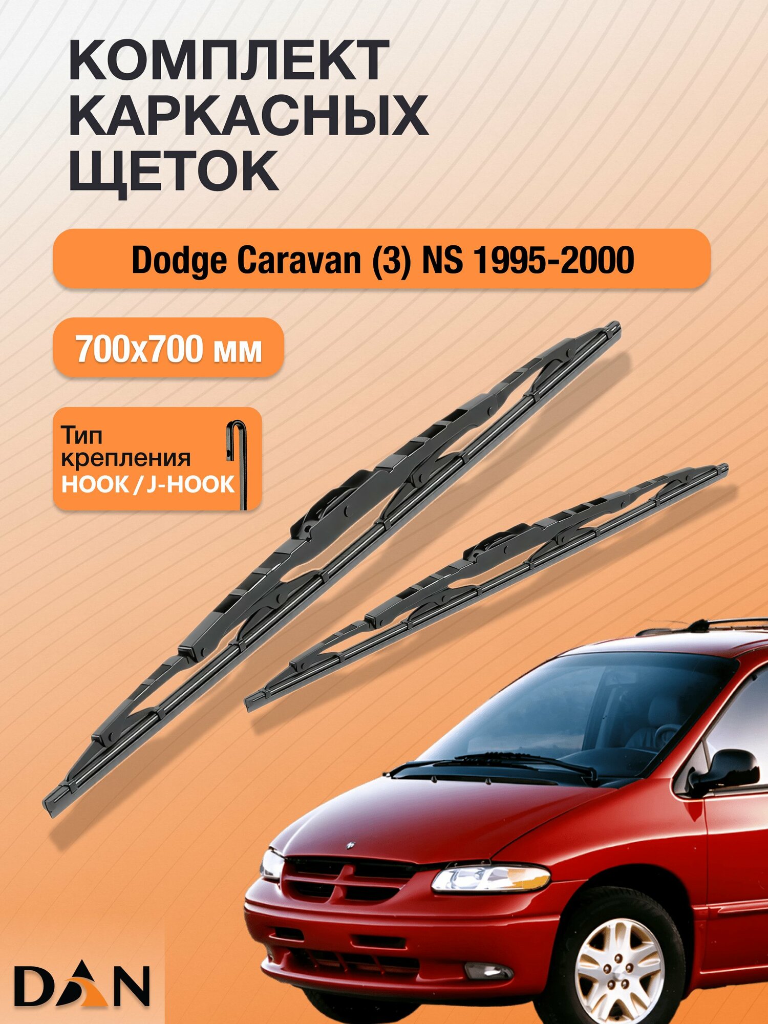 Дворники каркасные для Dodge Caravan (3) NS / 1995 - 2000 / Комплект щеток стеклоочистителя 700 700 мм Додж Караван