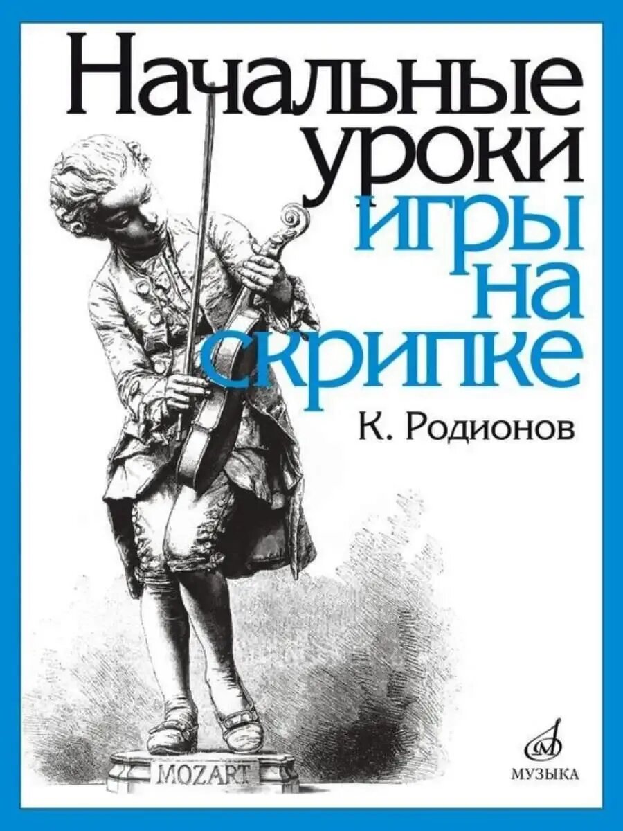 Начальные уроки игры на скрипке, Родионов К.