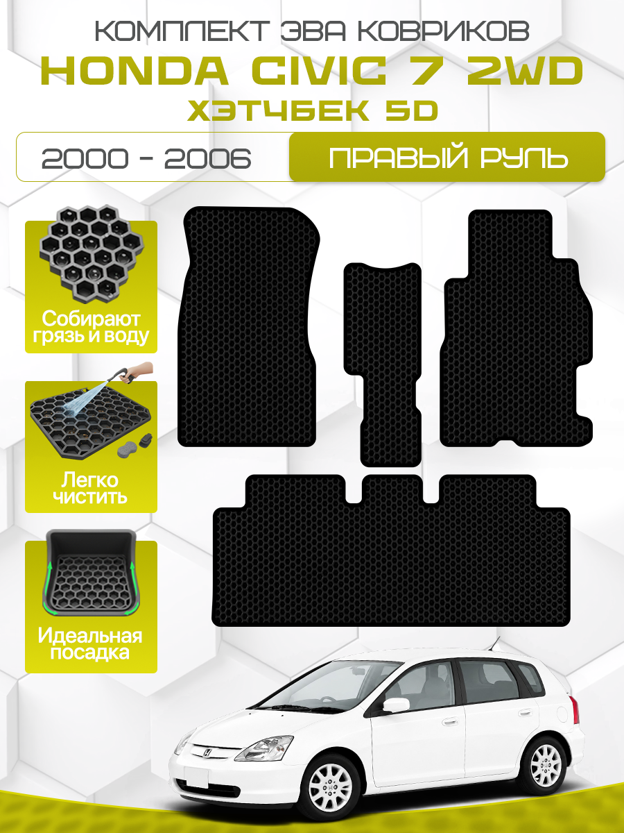 Эва коврики для HONDA CIVIC 7 2000-2006 2WD Хэтчбек 5D Левый руль , черный с черным кантом ( Хонда Цивик 7 Хетчбэк 5 дверей 2ВД передний привод) Eva, Ева