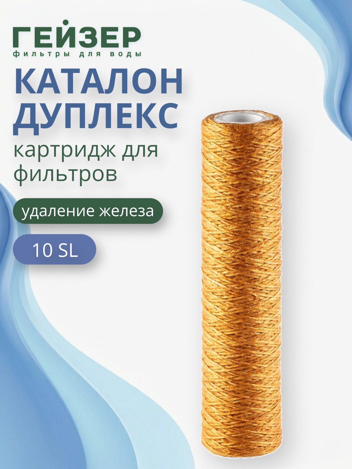 Сменный картридж Гейзер "Каталон Дуплекс" 10SL, для механической очистки и удаления железа