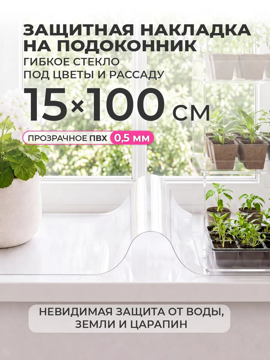 Защитный коврик на подоконник CrystalDesk 15х100 Гибкое стекло для цветов и рассады ПВХ