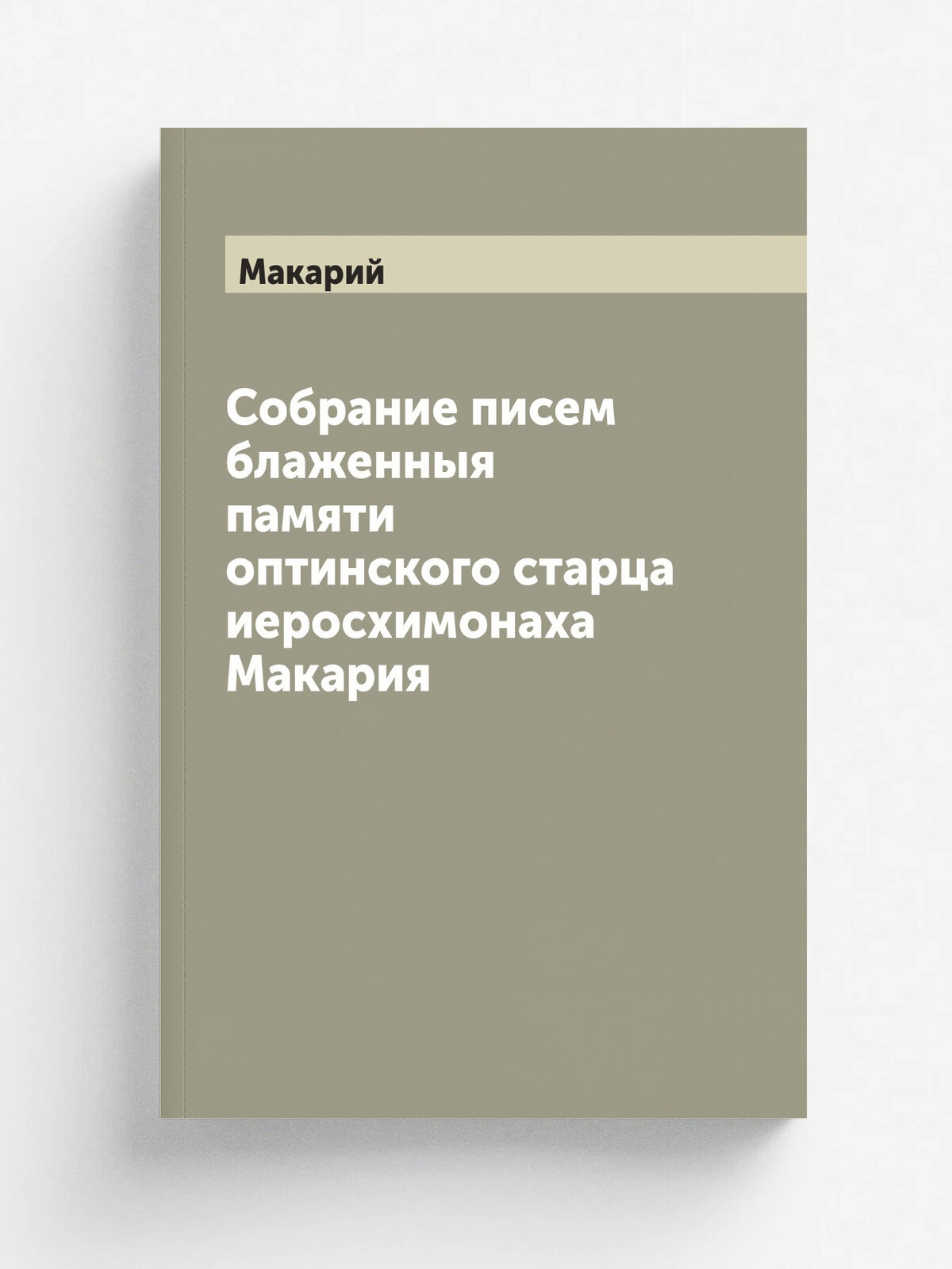 Собрание писем блаженныя памяти оптинского старца иеросхимонаха Макария