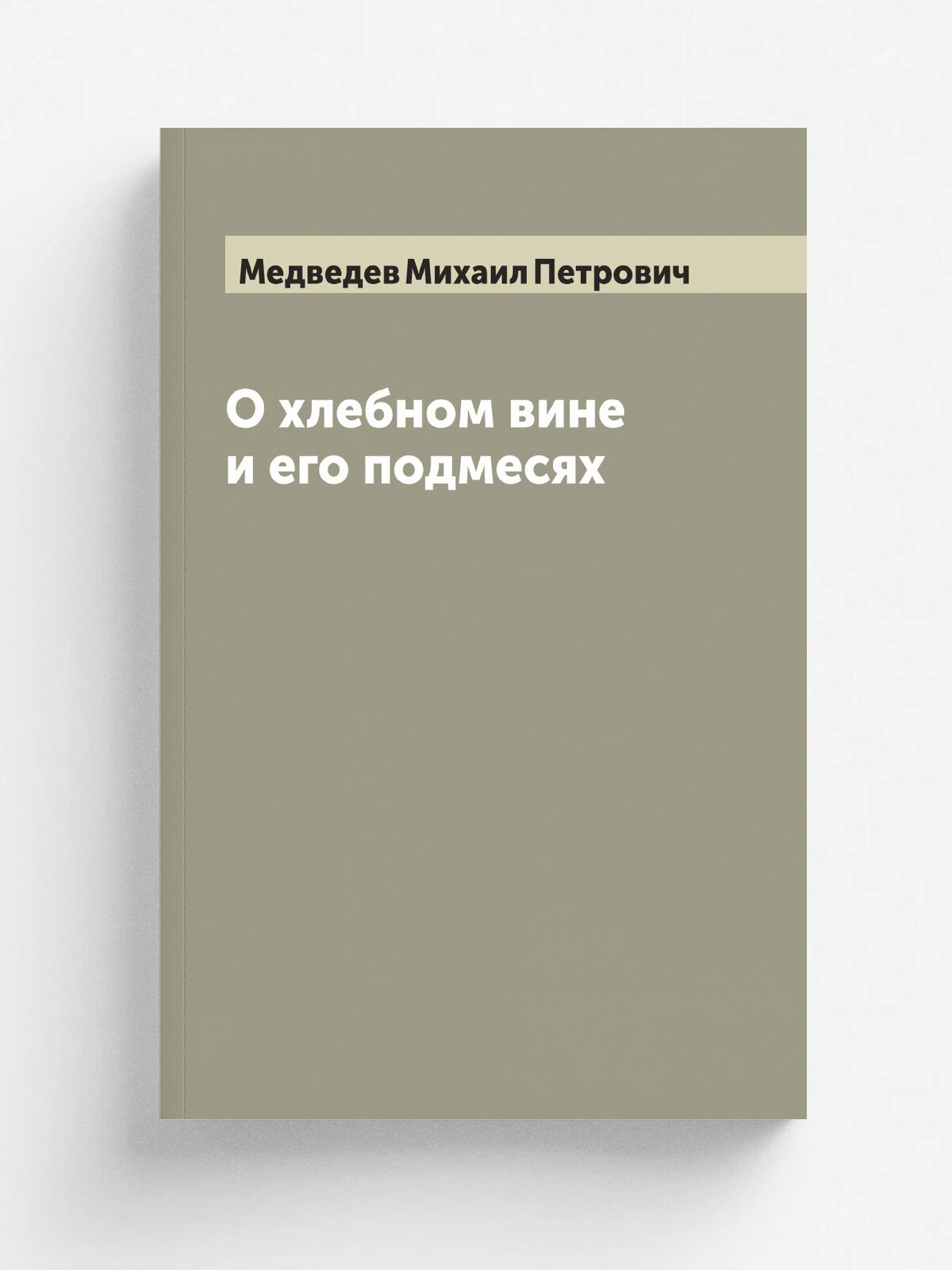 О хлебном вине и его подмесях