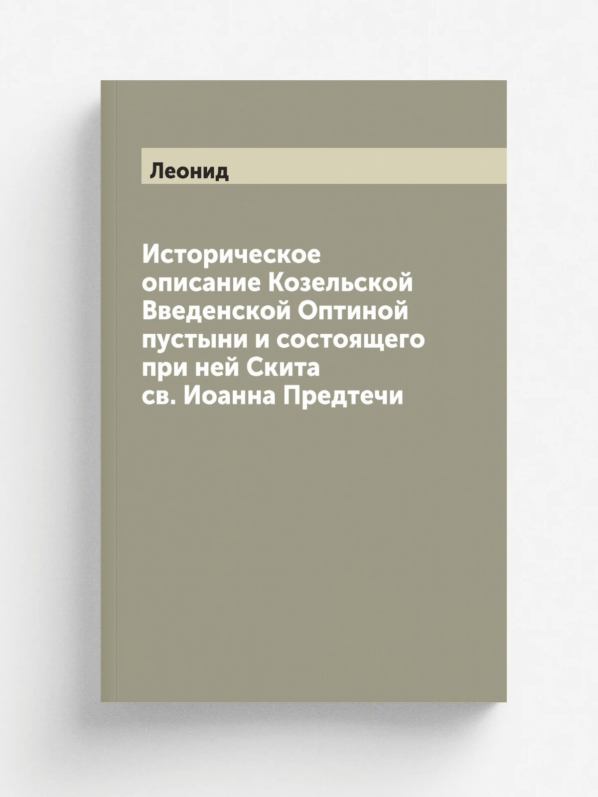 Историческое описание Козельской Введенской Оптиной пустыни и состоящего при ней Скита св. Иоанна Предтечи