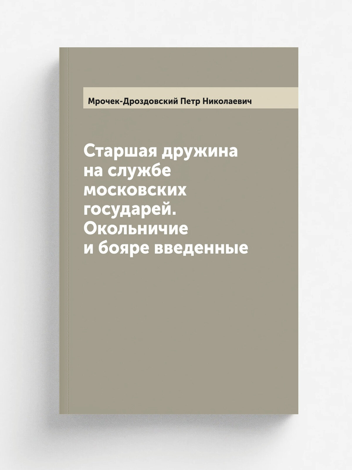 Старшая дружина на службе московских государей. Окольничие и бояре введенные
