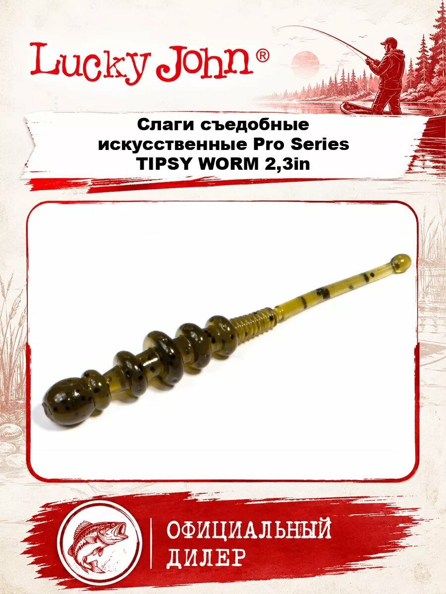Слаги съедобные искусственные LJ Pro Series TIPSY WORM 2,3in (05.84)/T78 12шт.