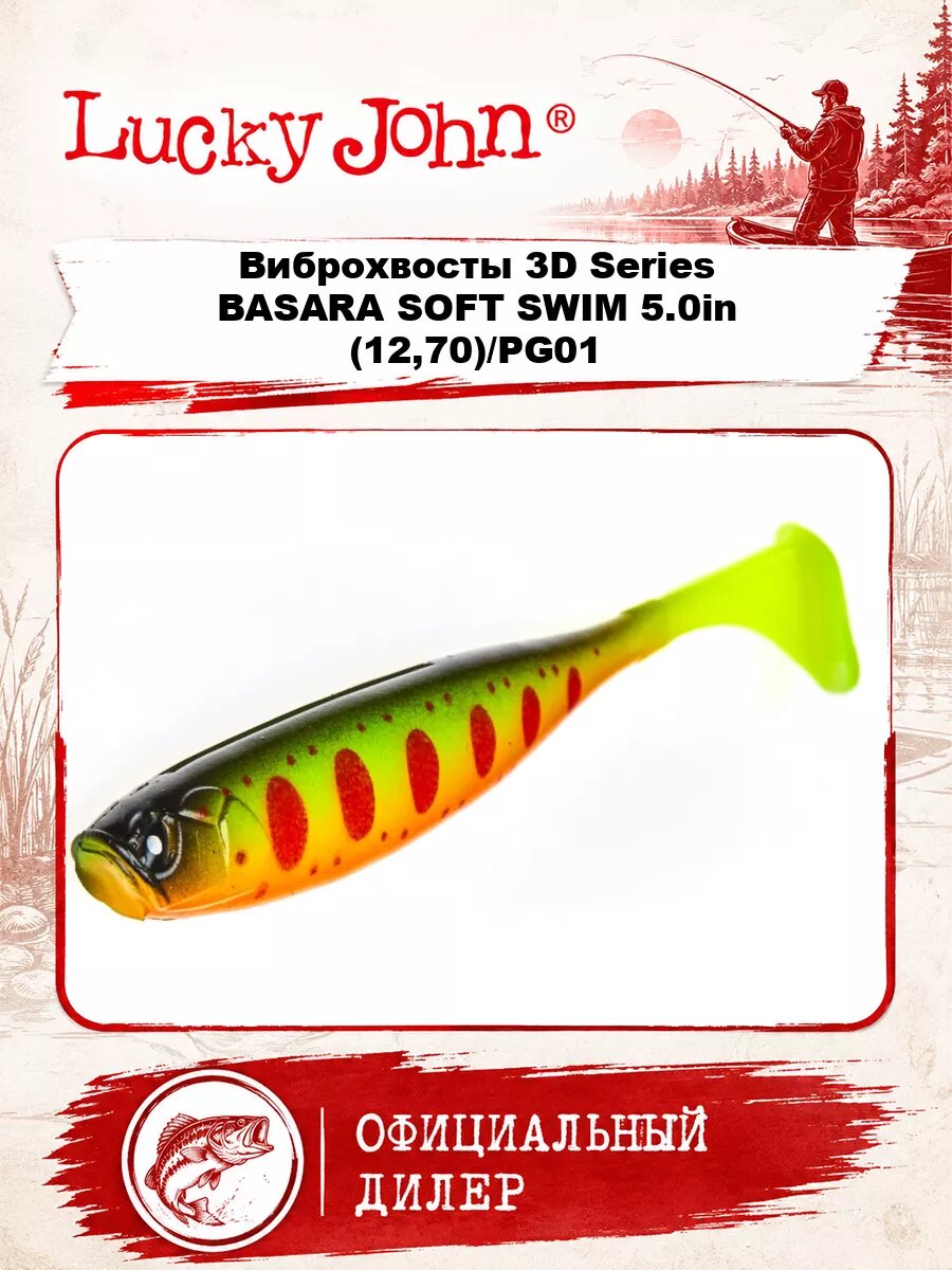 Виброхвосты LJ 3D Series BASARA SOFT SWIM 5.0in (12,70)/PG01 4шт.