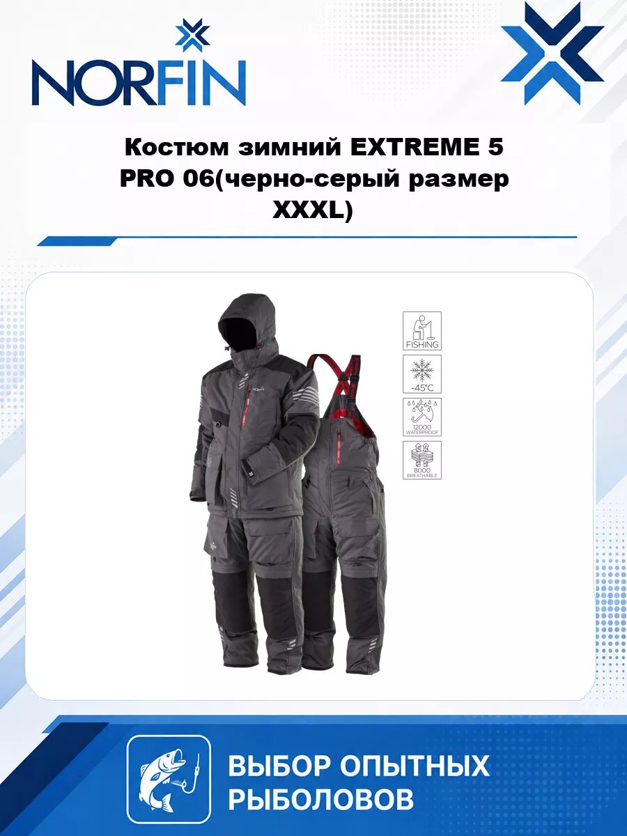 Костюм зимний Norfin EXTREME 5 PRO 06(черно-серый размер XXXL)