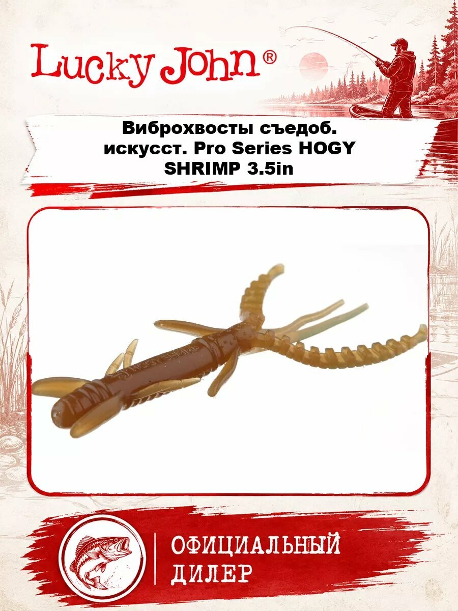 Виброхвосты съедоб. искусст. LJ Pro Series HOGY SHRIMP 3.5in (08.90)/S18 5шт.