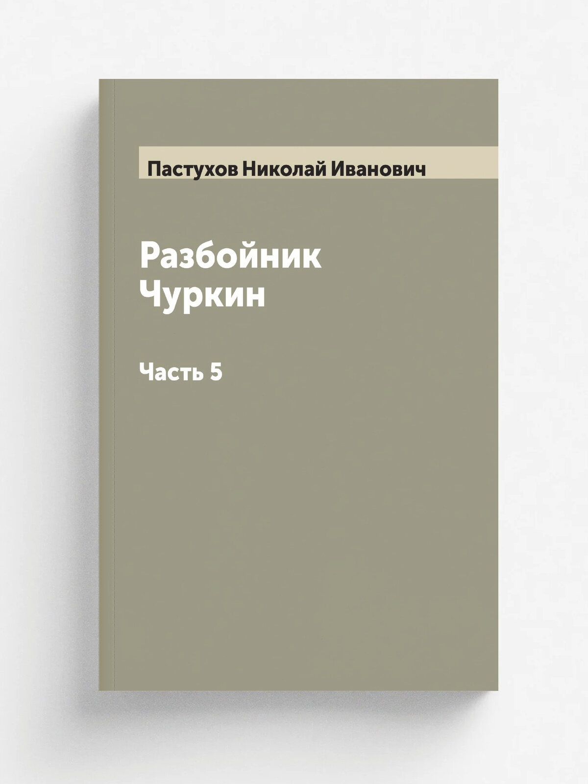 Разбойник Чуркин. Часть 5
