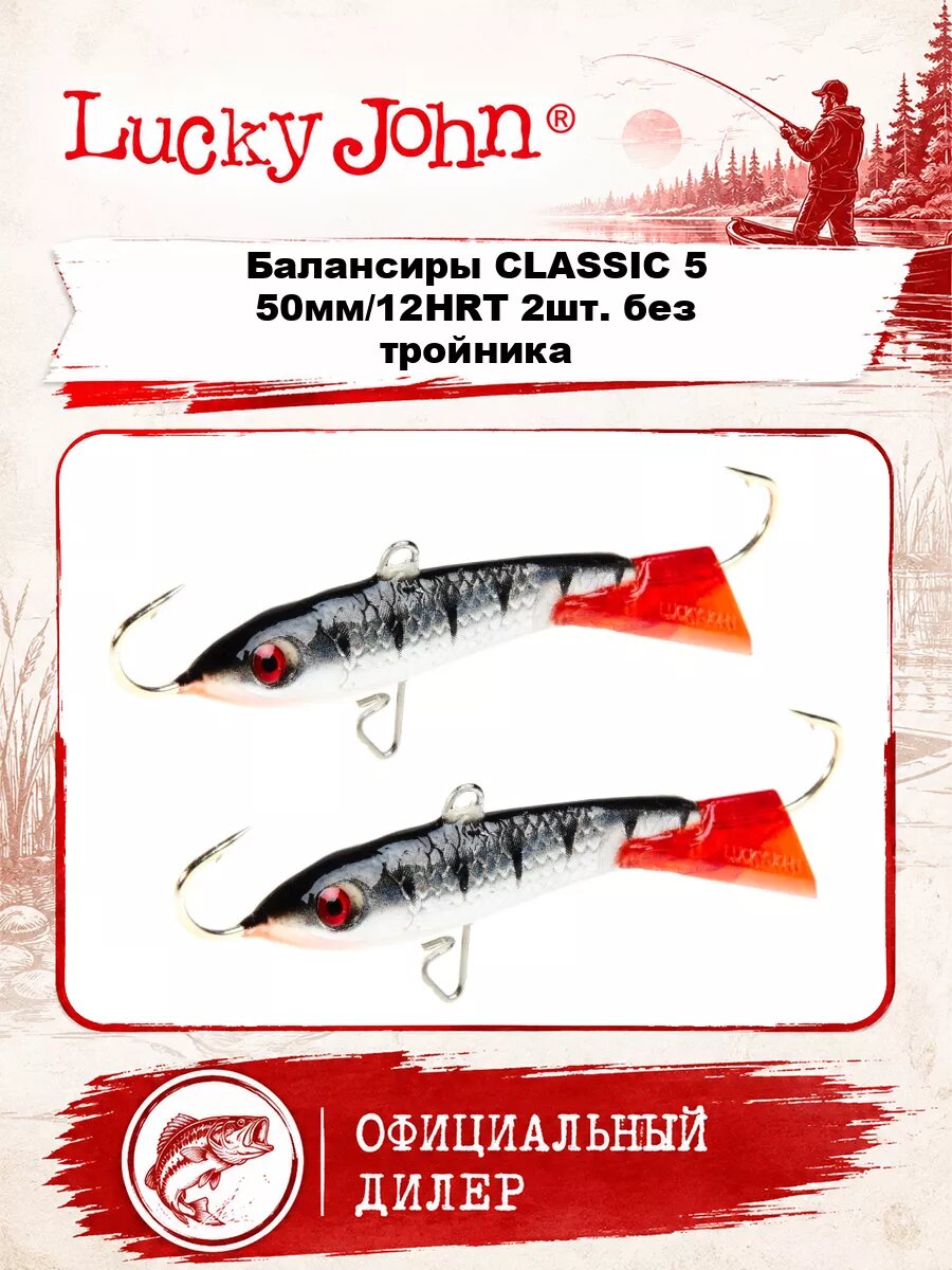 Балансиры Lucky John CLASSIC 5 50мм/12HRT 2шт. без тройника