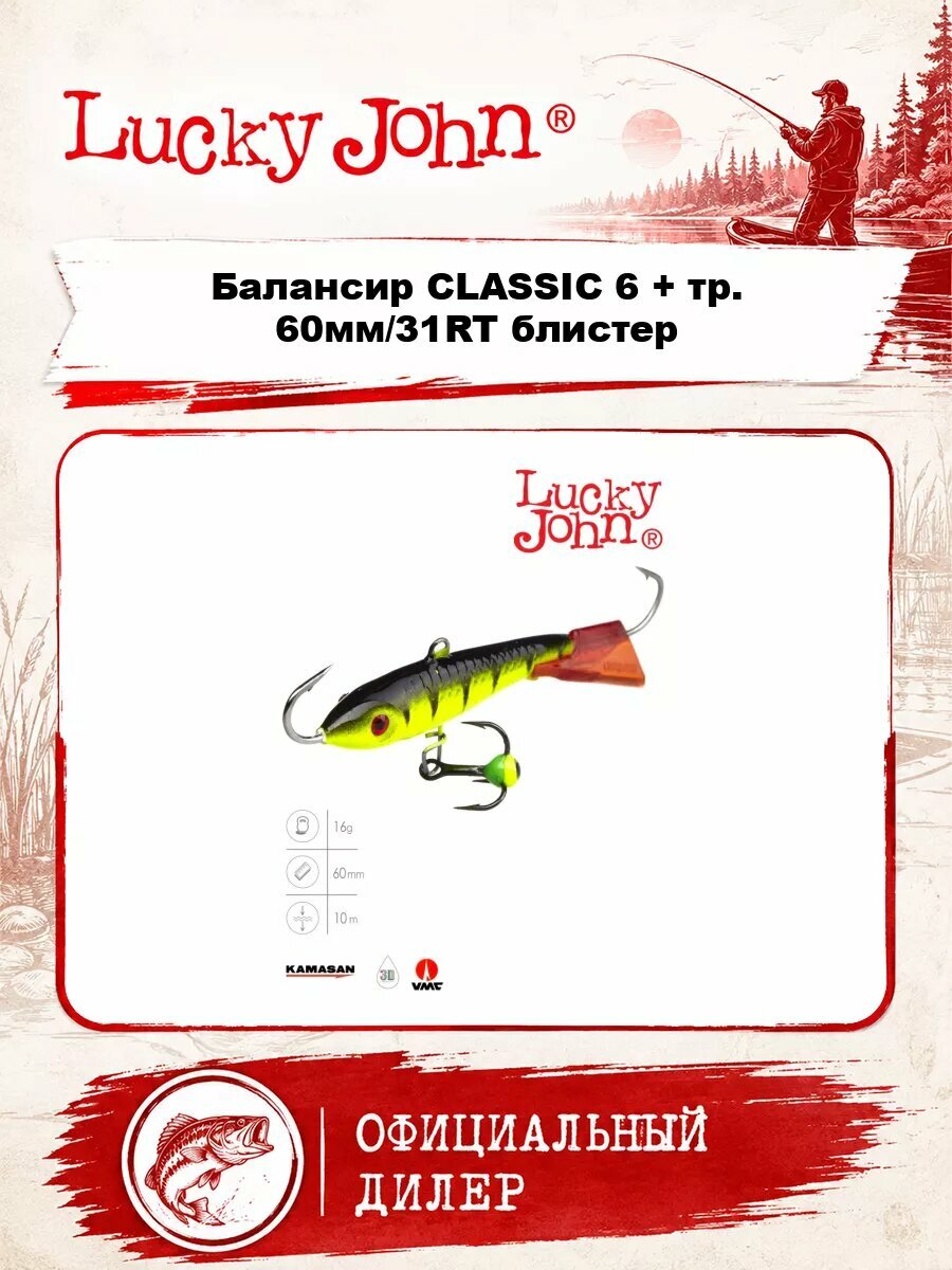 Балансир Lucky John CLASSIC 6 + тр. 60мм/31RT блистер