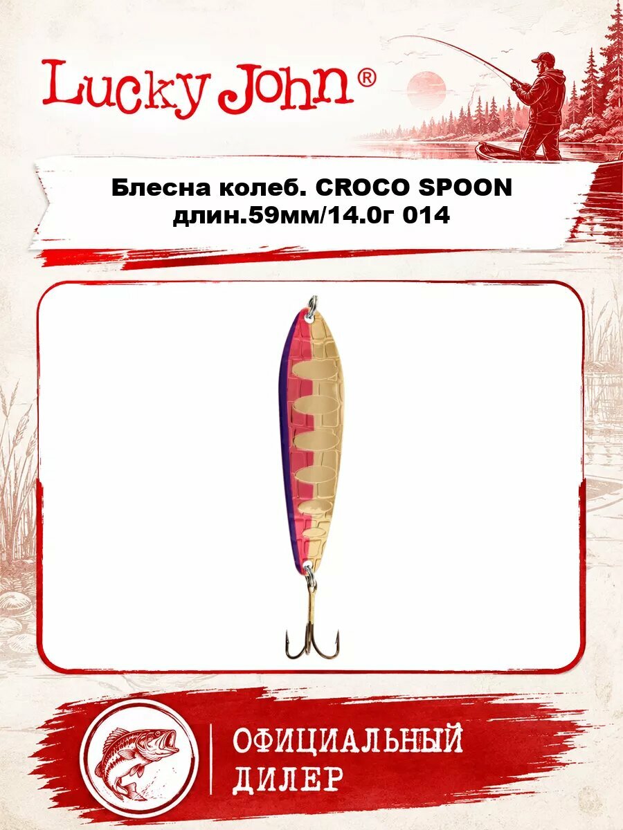Блесна колеб. Lucky John CROCO SPOON длин.59мм/14.0г 014