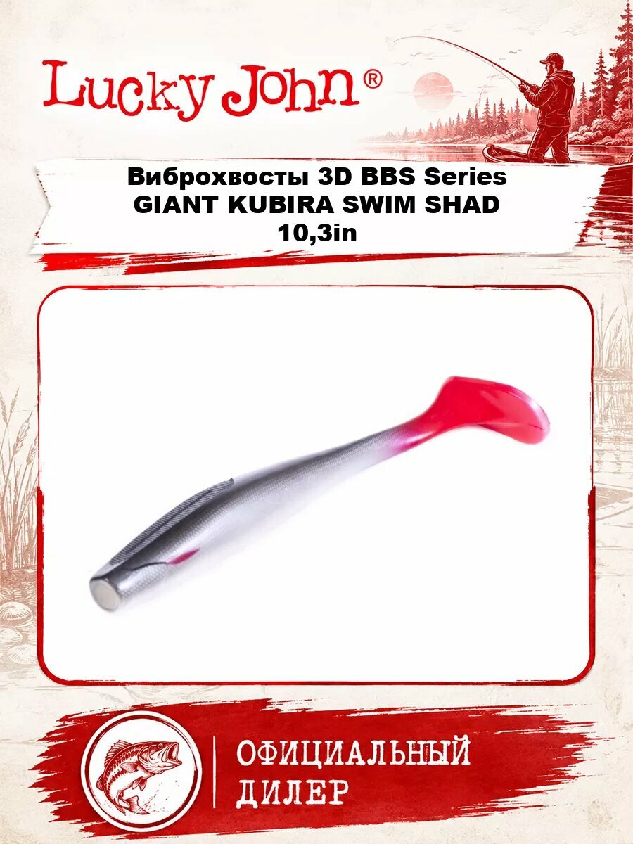 Виброхвосты LJ 3D BBS Series GIANT KUBIRA SWIM SHAD 10,3in (26,00)/PG39 1шт.