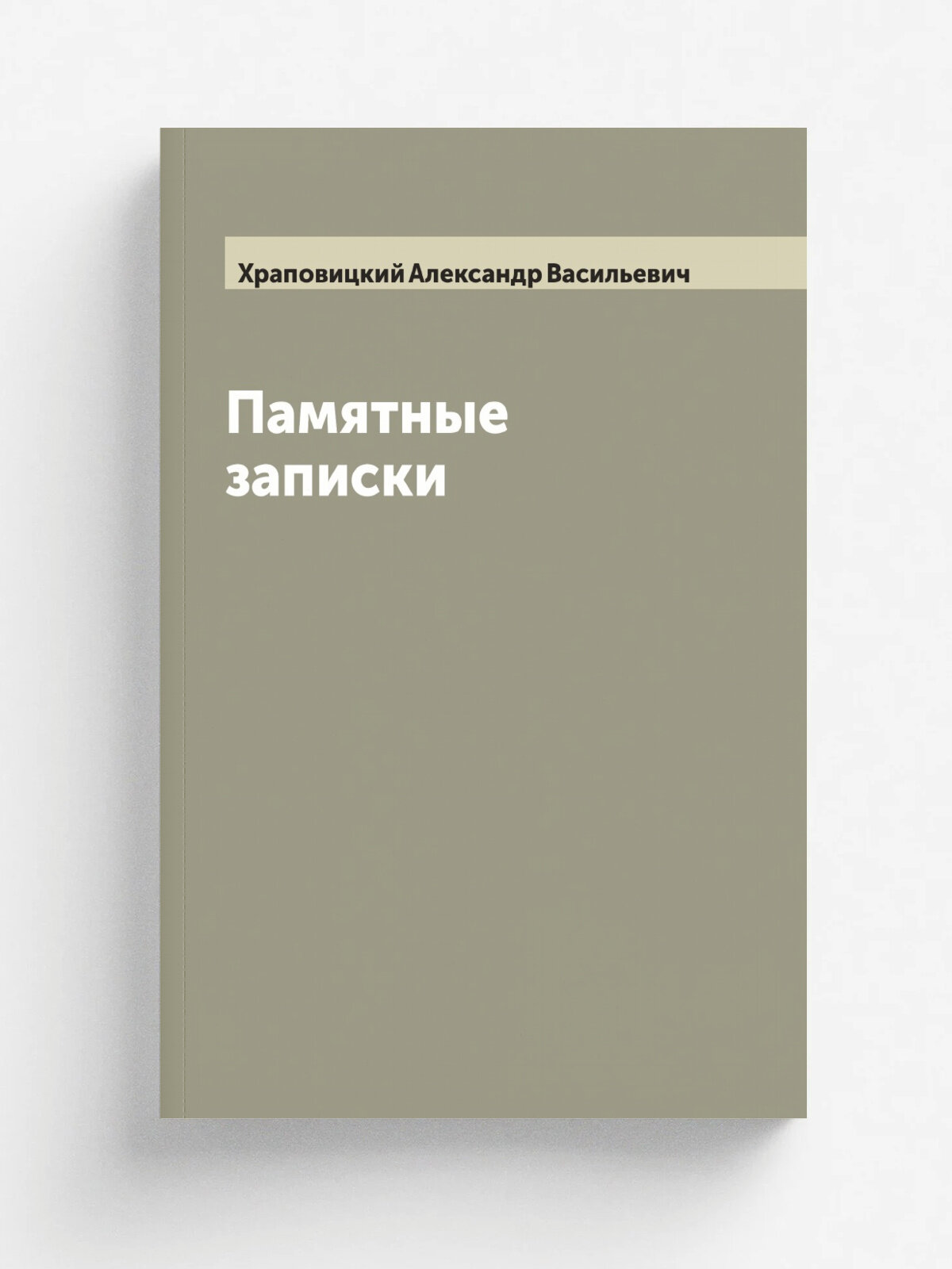 Памятные записки А. В. Храповицкого, статс-секретаря императрицы Екатерины Второй