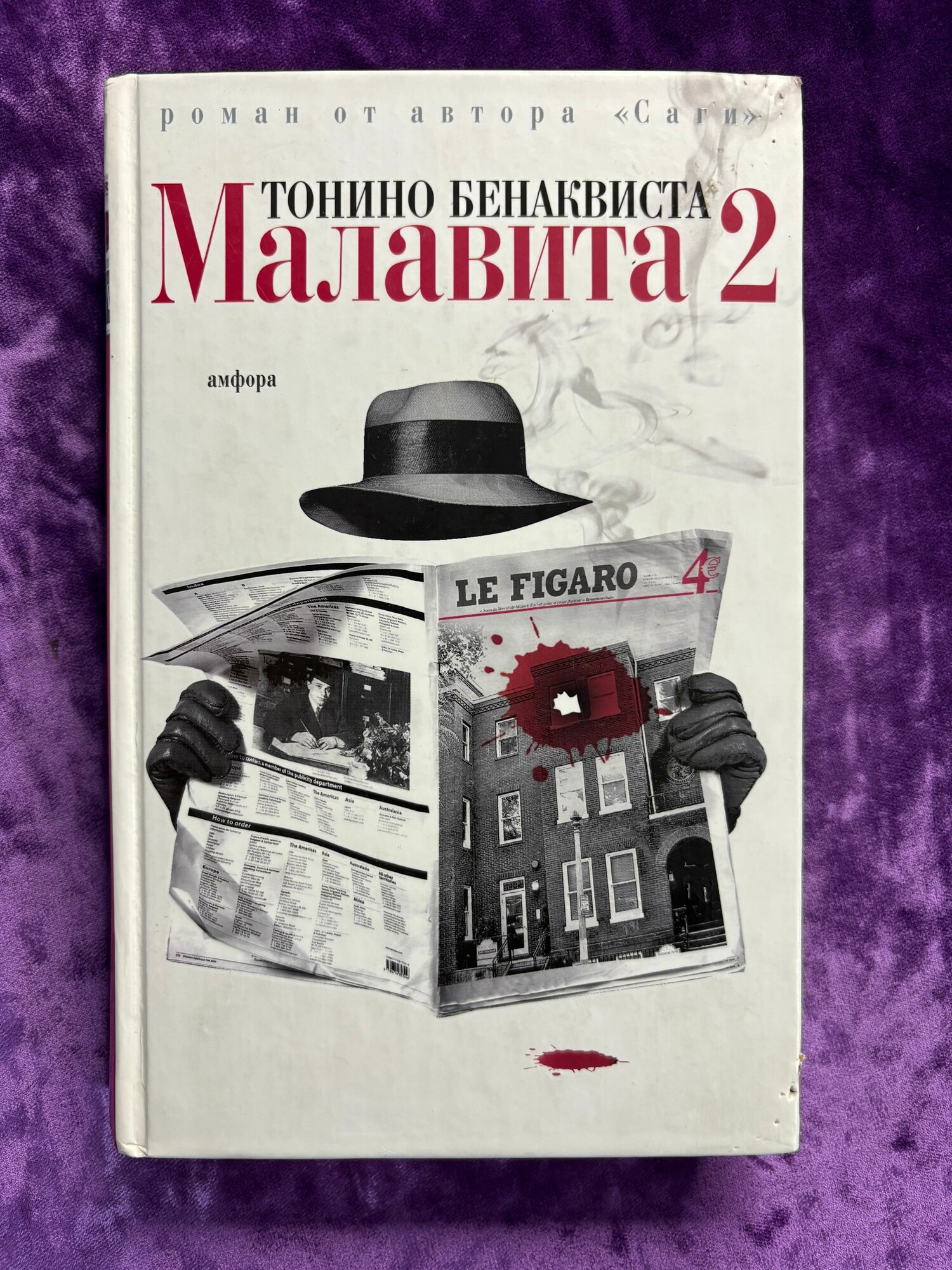 Малавита-2