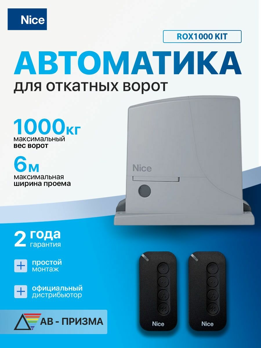 Комплект автоматики для откатных ворот Nice ROX1000KIT до 1000 кг и 6 м (Привод, 2 пульта)