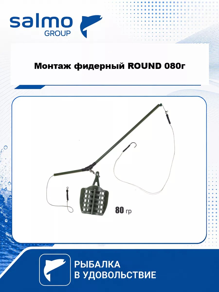Монтаж фидерный Salmo ROUND 080г