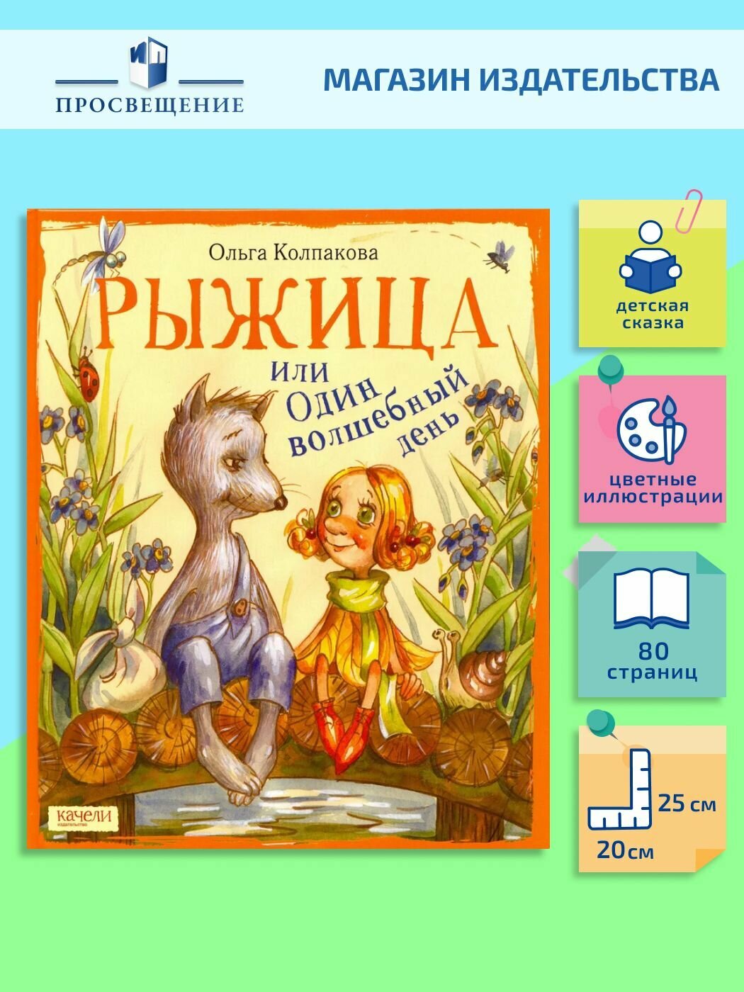 Рыжица, или один волшебный день