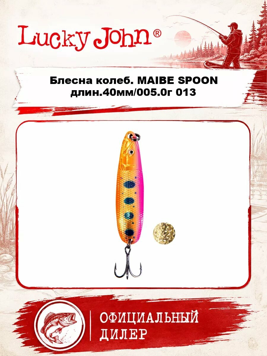 Блесна колеб. Lucky John MAIBE SPOON длин.40мм/005.0г 013