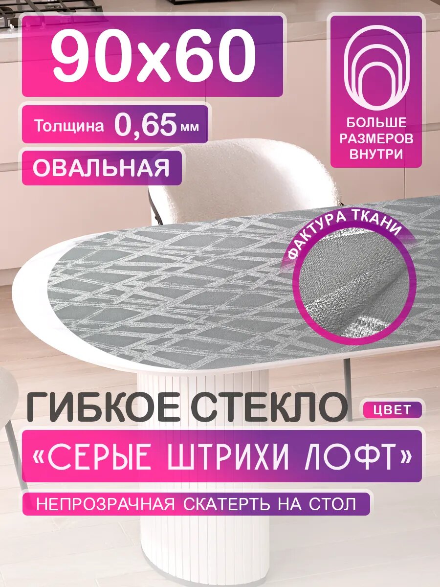 Гибкое стекло на овальный стол с рисунком 90 на 60 см Цветная скатерть ПВХ 0,65 мм