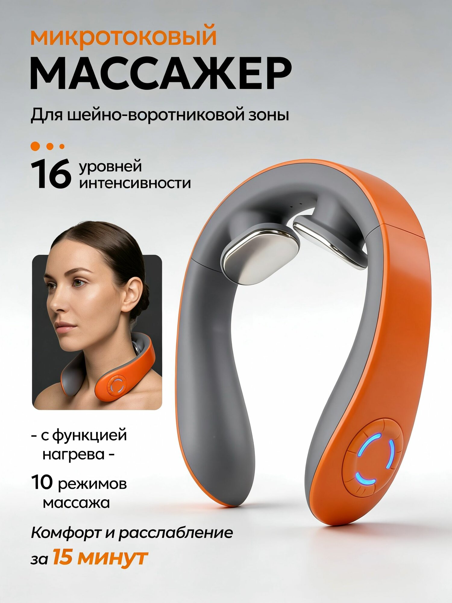 Массажер для шеи импульсный с вибронасадками и подогревом