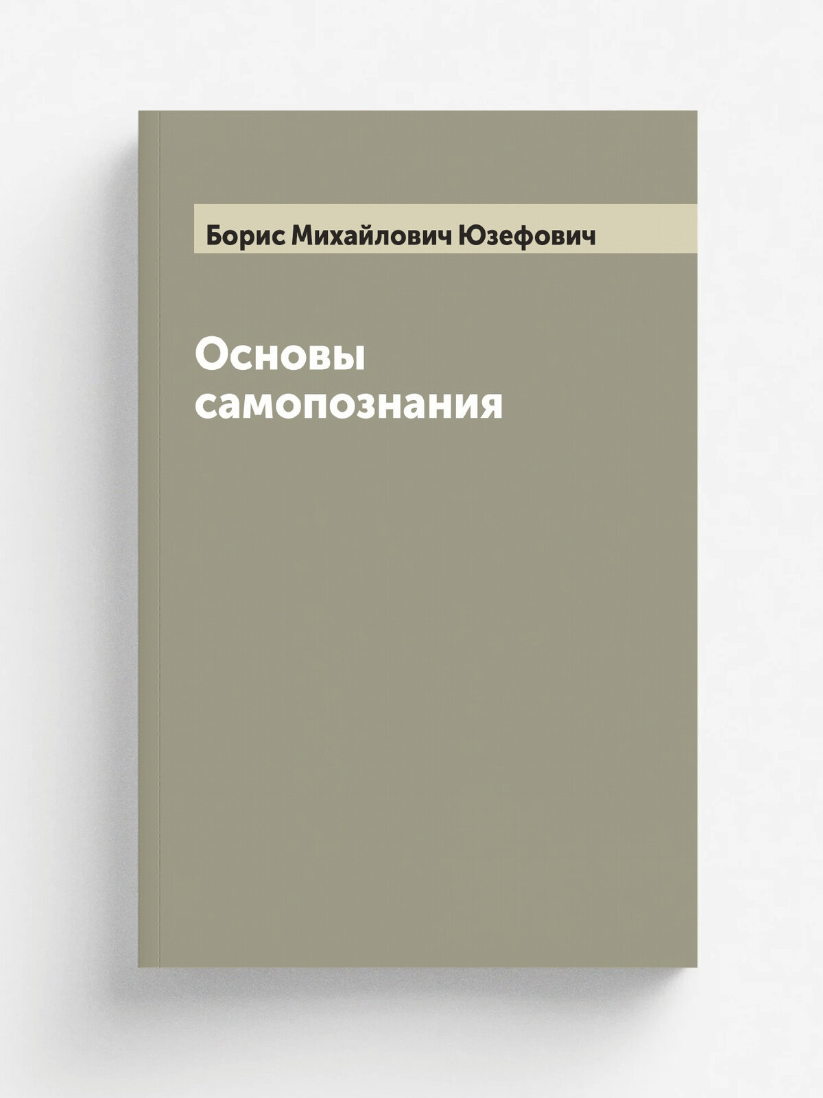 Основы самопознания