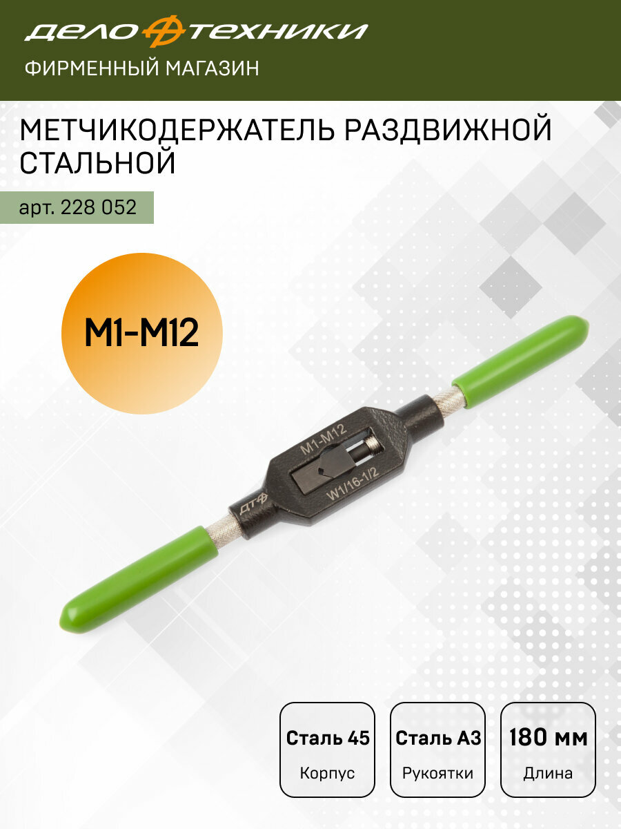 Метчикодержатель раздвижной стальной М1-M12, Дело Техники, 228052