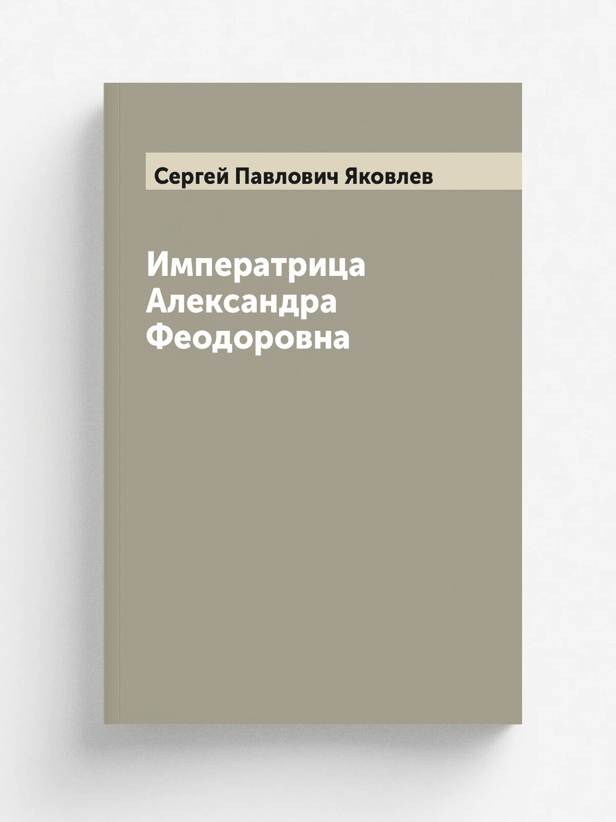 Императрица Александра Феодоровна