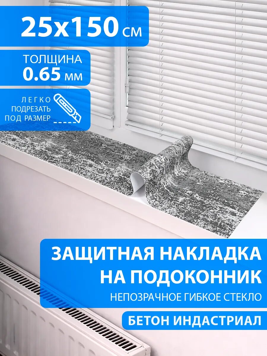 Коврик накладка на подоконник CrystalDesk 25х150 Защитное цветное гибкое стекло ПВХ 0,65 мм