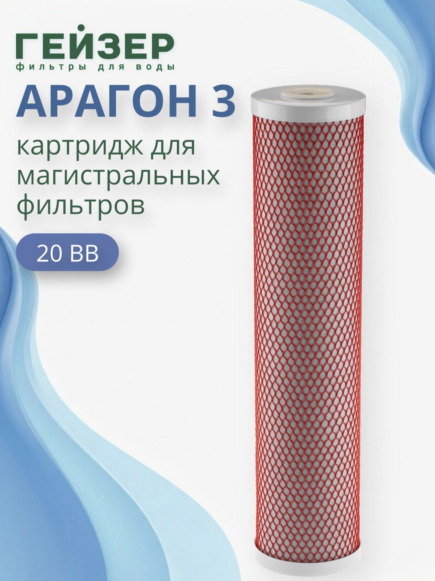 Картридж Арагон-3, для магистральных фильтров, для холодной и горячей воды. Размер 20ВВ