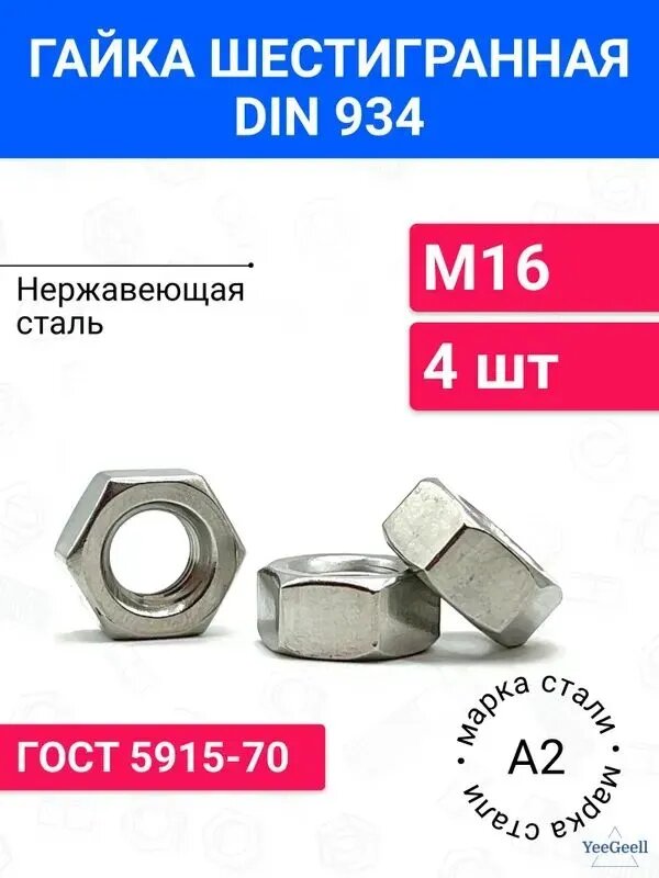 Гайка Шестигранная M16, DIN934, ГОСТ 5915-70, 4 шт, 10 г
