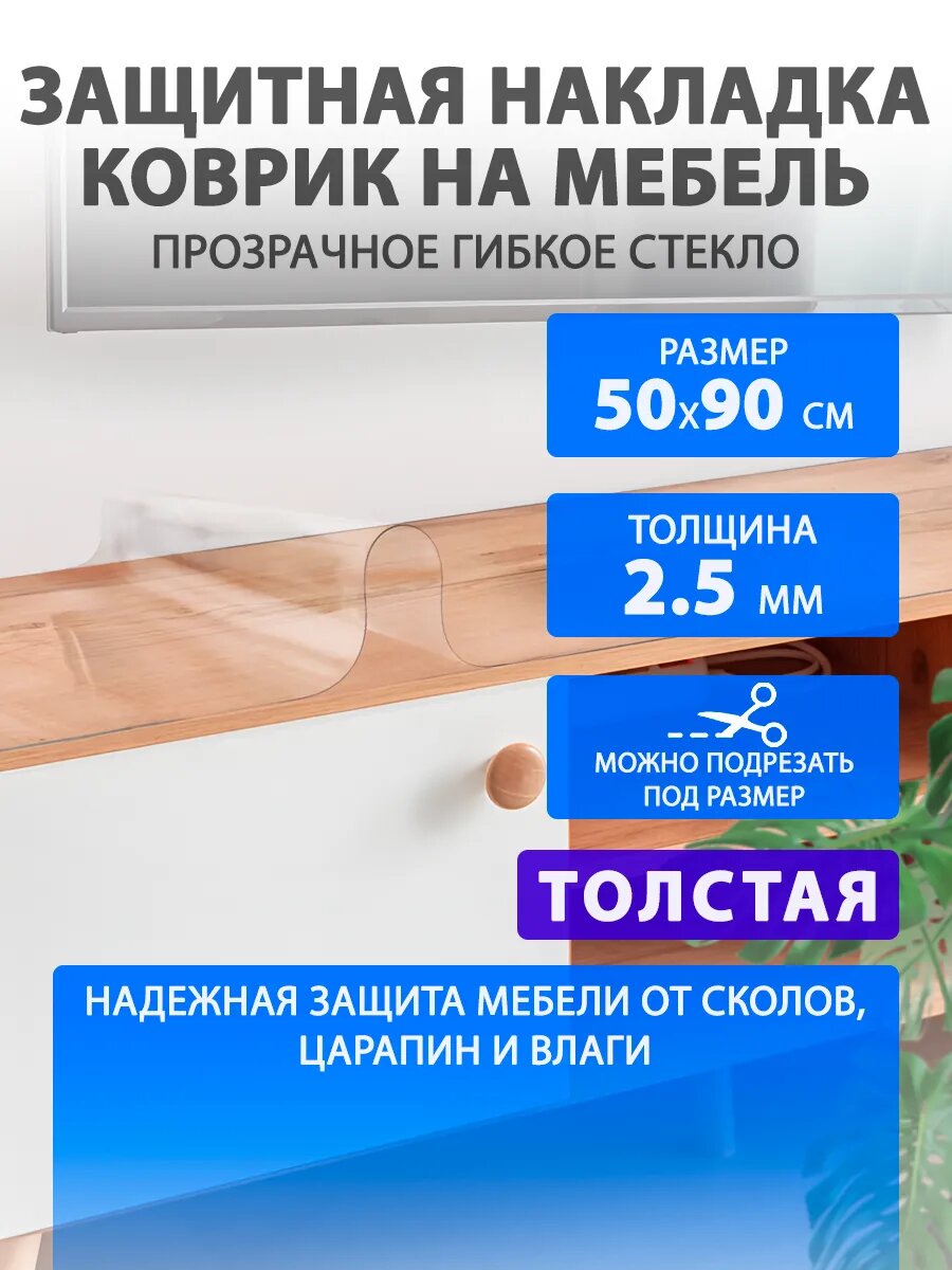 Гибкое жидкое стекло на мебель CrystalDesk 50 90 см Защитная накладка 2,5 мм Пленка ПВХ