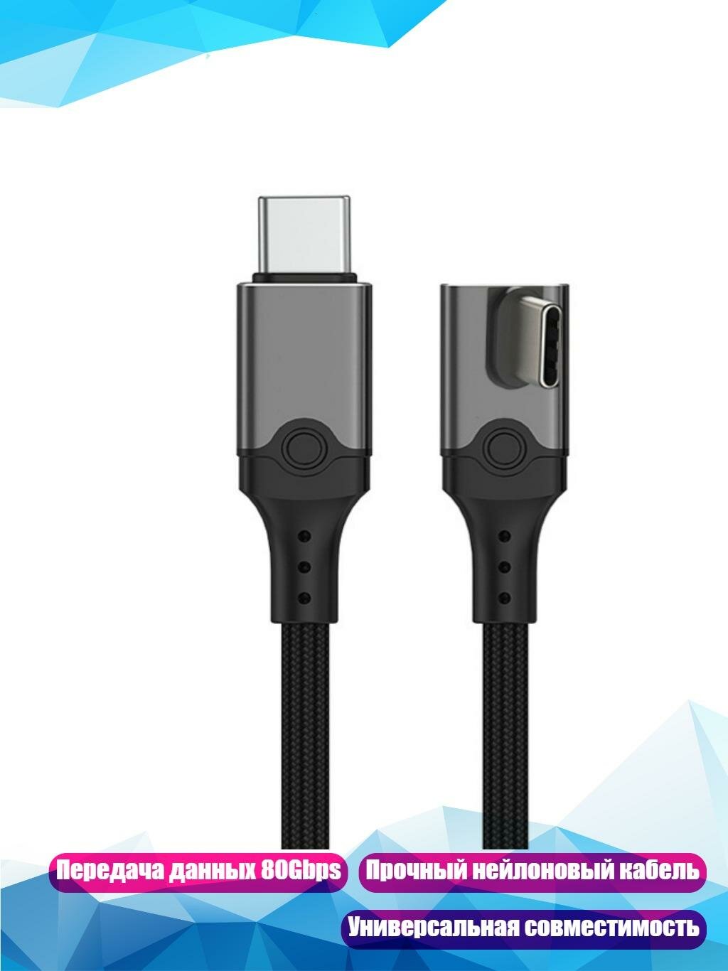 USB-кабель Type C прямой-средний изгиб 5.0, 240W, 80Gbps, 1.5m