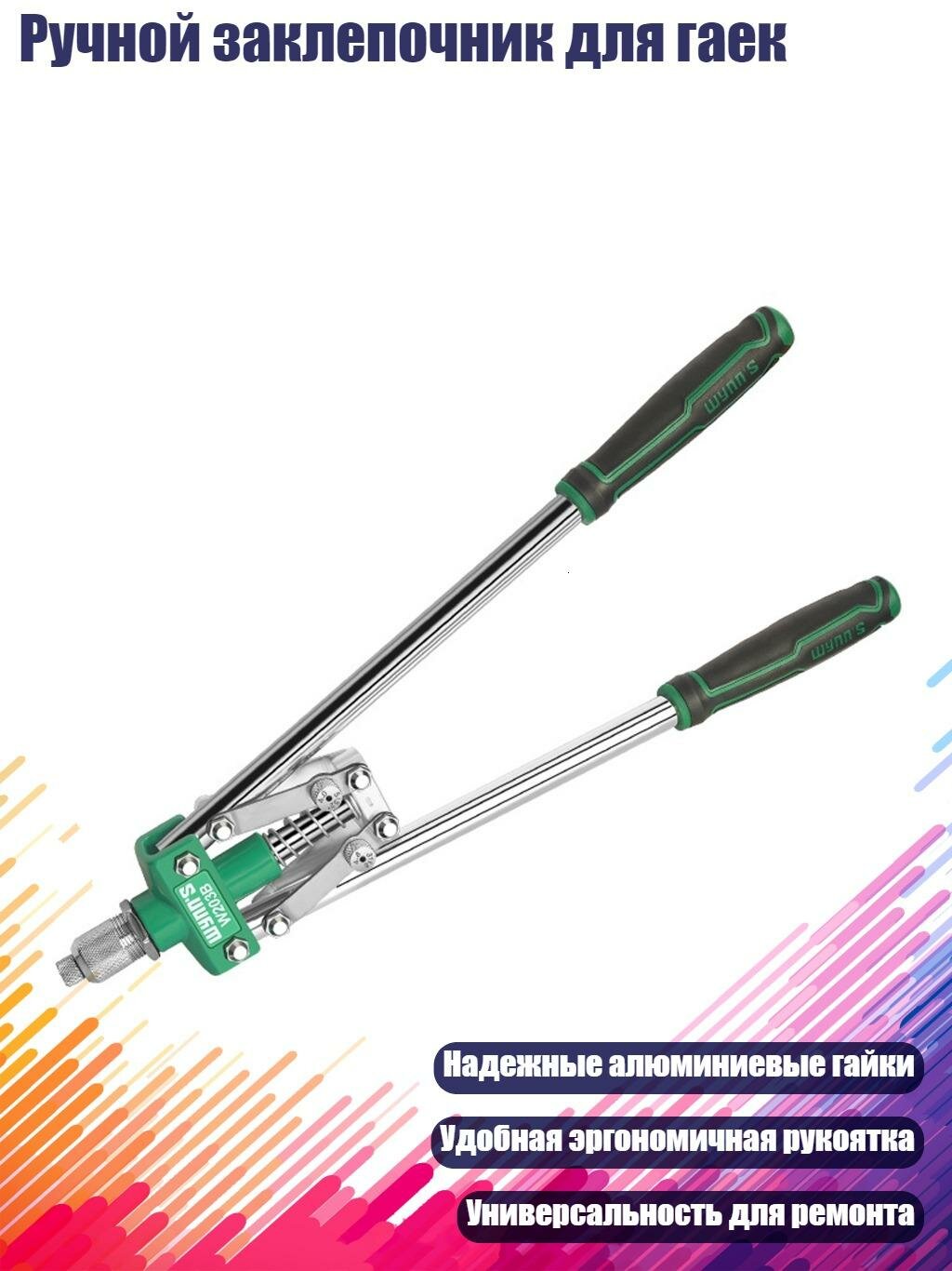 Ручной заклепочник для гаек, 203B