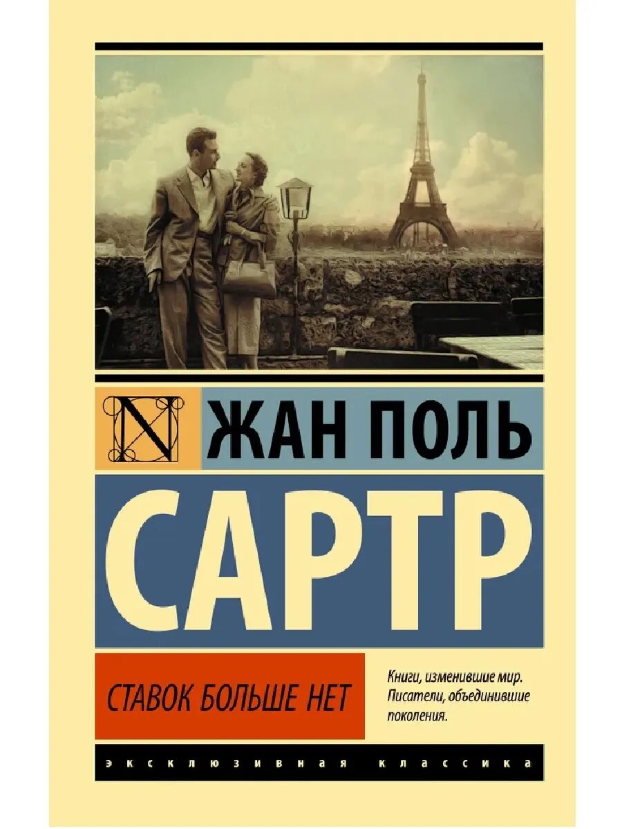 Сартр Ж.-П. Ставок больше нет. Эксклюзивная классика