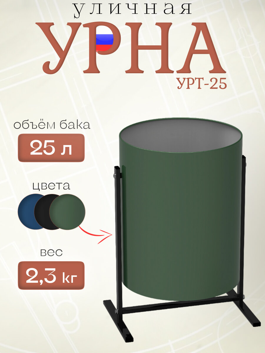 Урна уличная "титан", УРТ-25, цилиндрический бак 25 литров, зеленая