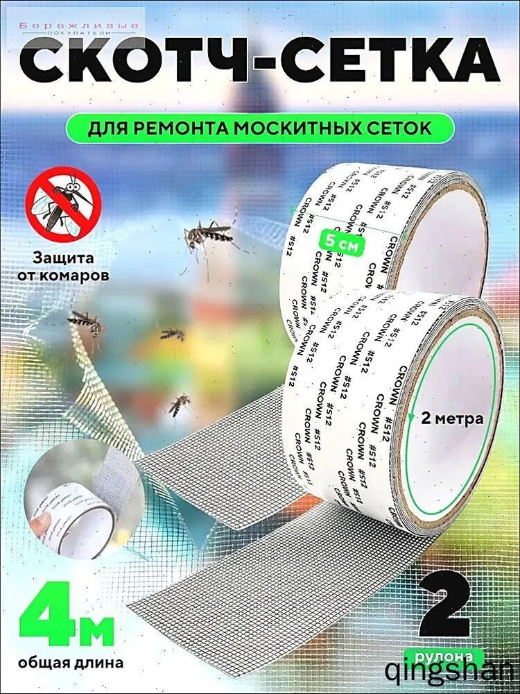 Скотч для ремонта антимоскитной сетки 5см*2м - 2 шт