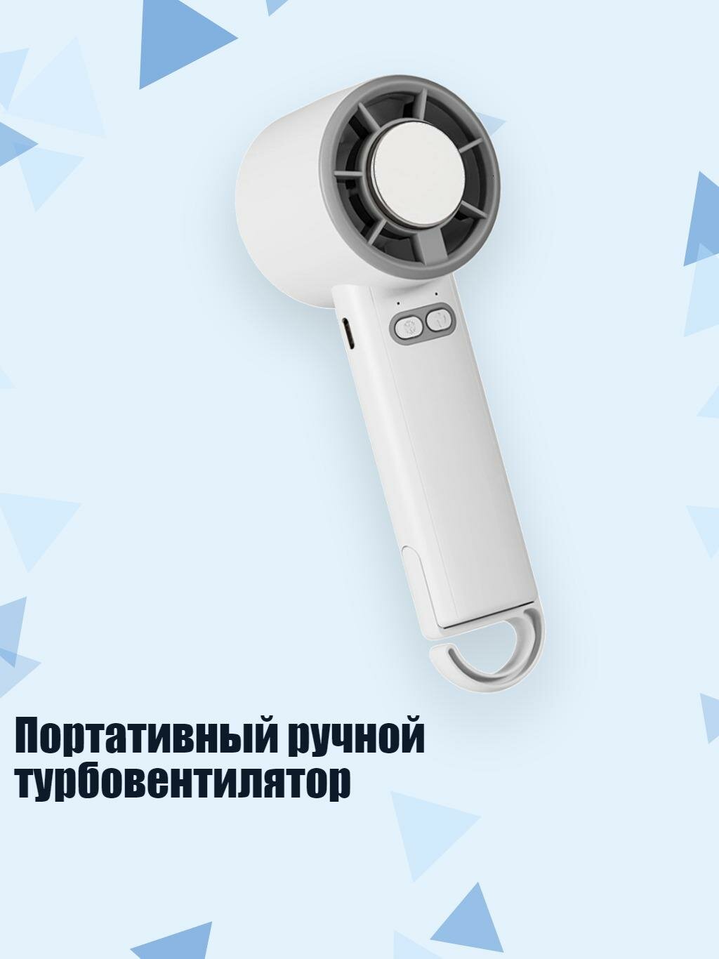 Портативный ручной турбовентилятор, Белый