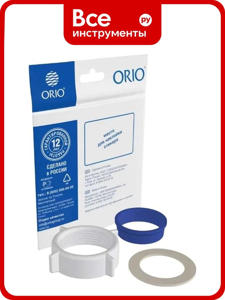 Комплект для ремонта №40 ORIO d=40 мм ( 1 1/2")-гайка 40, коническая и торцевая прокладки (индивидуальный пакетик)