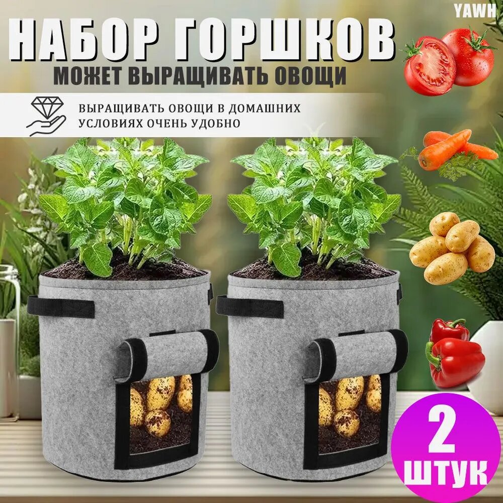 Набор из 2 мешков для выращивания картофеля, объемом 38 литров, с клапаном - Из прочной ткани с ручками и окном для сбора урожая, нетканые горшки-плантаторы для выращивания овощей и помидоров