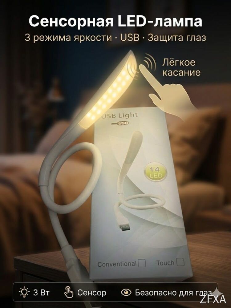 Сенсорная LED-лампа ZFXA 3 режима яркости, 14 LED, USB, гибкий шарнир, 3 Вт, для дома, сенсорное управление