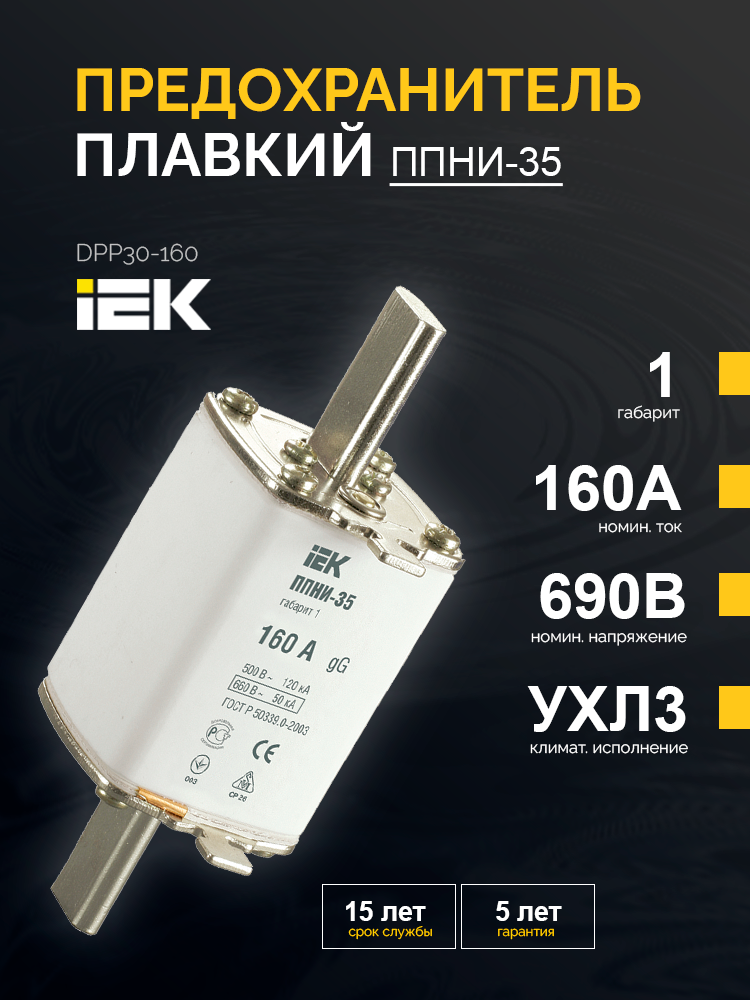Плавкая вставка предохранителя ППНИ-35 габарит 1 160А IEK ГОСТ Р 50339.0, 50339.2.
