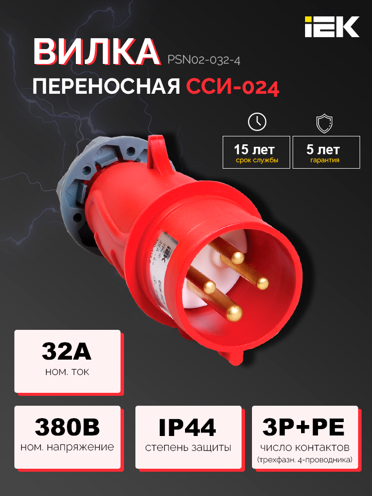 Вилка переносная ССИ-024 32А-6ч/380-415В 3P+PE IP44 MAGNUM IEK