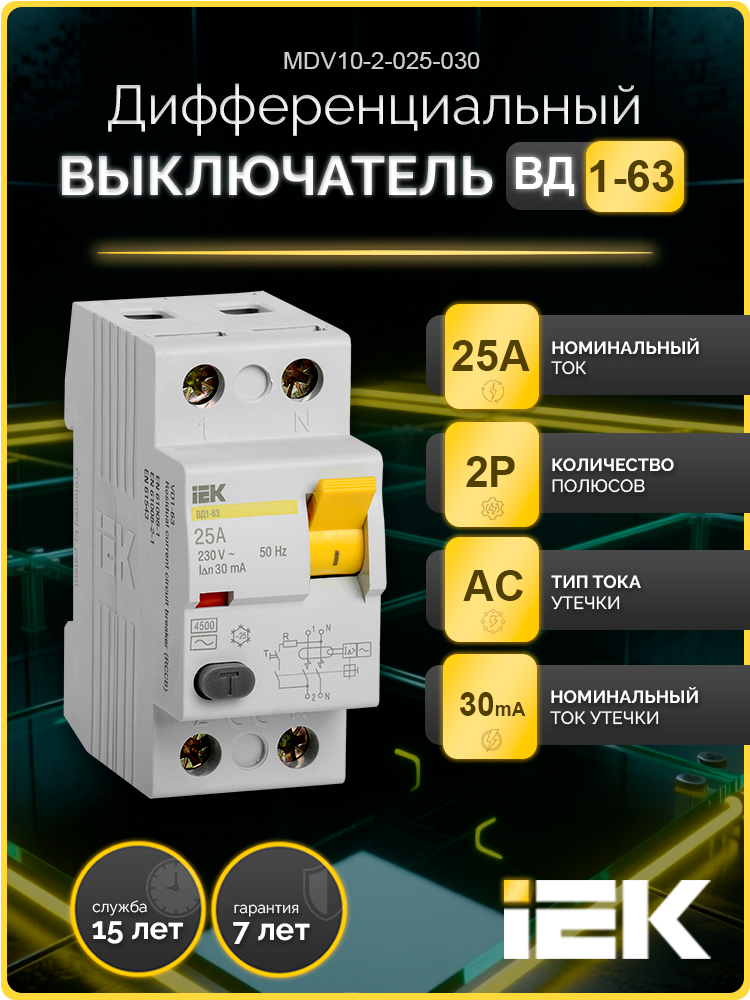 Выключатель дифференциальный (УЗО) ВД1-63 2Р 25А 30мА 4.5кА IEK
