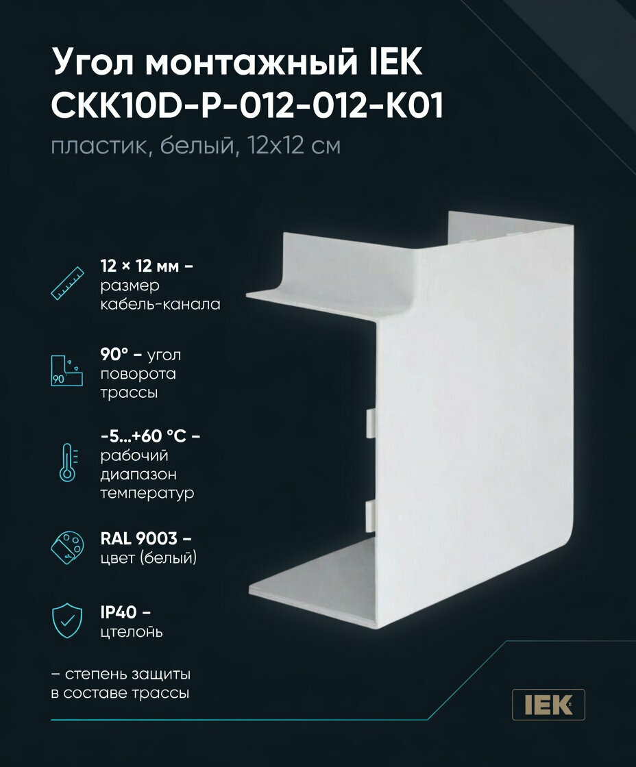Угол монтажный IEK "Элекор" CKK10D, для кабель-канала, пластик, 12 x 12 см,