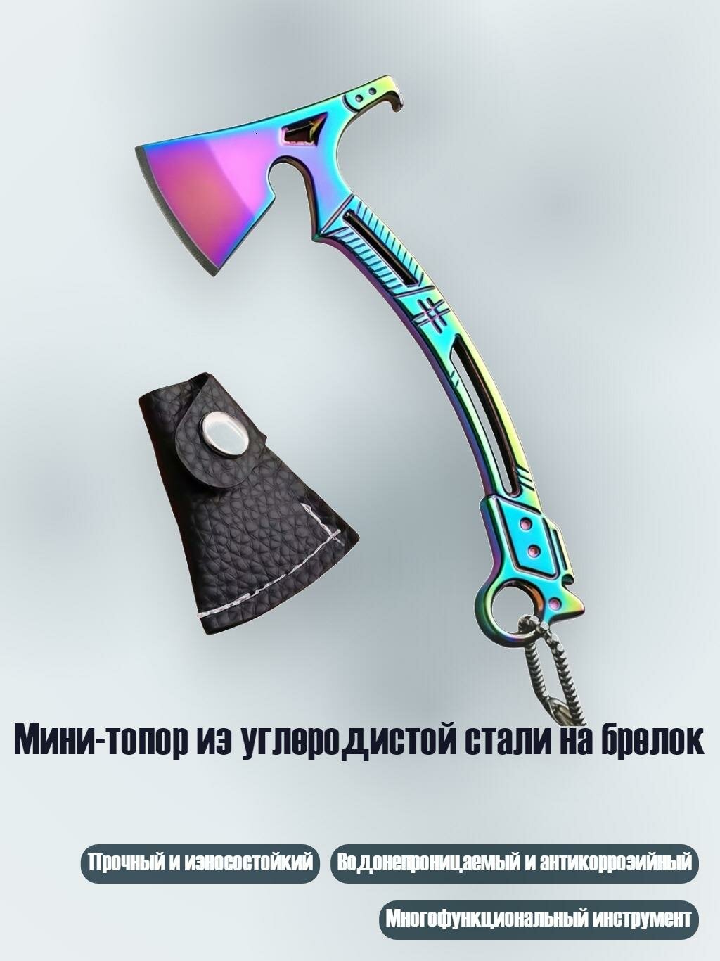 Мини-топор из углеродистой стали на брелок, Красочный