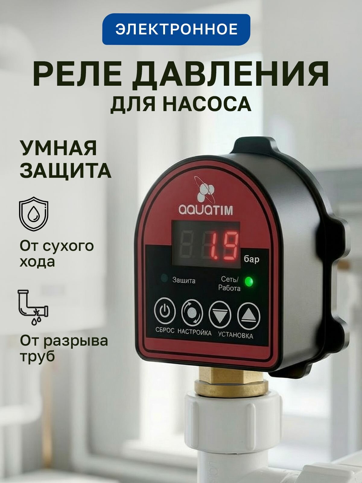 Реле давления воды для насоса, AQUATIM PS-07A , электронное (G1/2)