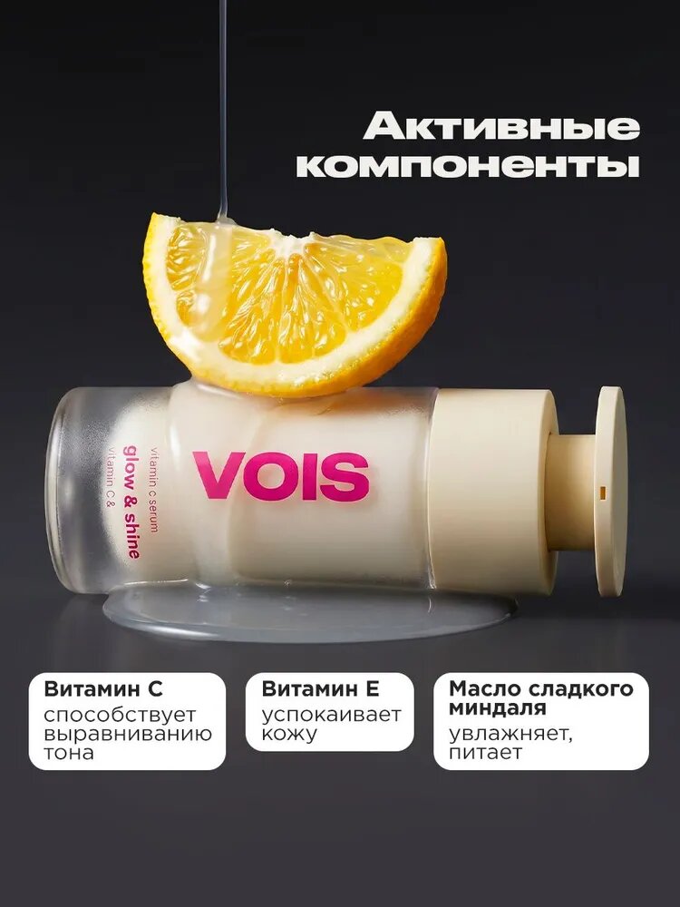VOIS Сыворотка для лица с витамином С 6%, от пигментации на лице